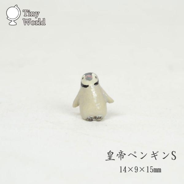 ミニチュアマスコット 【タイニーワールド】『皇帝ペンギンS』小さな小さなミニチュアシリーズ。全100種類以上から選べます。小さいから植木鉢や雑貨などの少しのスペースの飾りにおすすめ。全種類防水加工しておるので水中でもOK。金魚鉢やアクアリウ...