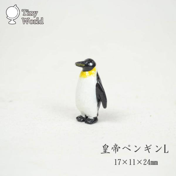 ミニチュアマスコット 【タイニーワールド】『皇帝ペンギンL』小さな小さなミニチュアシリーズ。全100種類以上から選べます。小さいから植木鉢や雑貨などの少しのスペースの飾りにおすすめ。全種類防水加工しておるので水中でもOK。金魚鉢やアクアリウ...