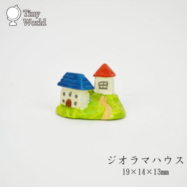 ミニチュアマスコット 【タイニーワールド】『ジオラマハウス』小さな小さなミニチュアシリーズ。全100種類以上から選べます。小さいから植木鉢や雑貨などの少しのスペースの飾りにおすすめ。全種類防水加工しておるので水中でもOK。金魚鉢やアクアリウ...