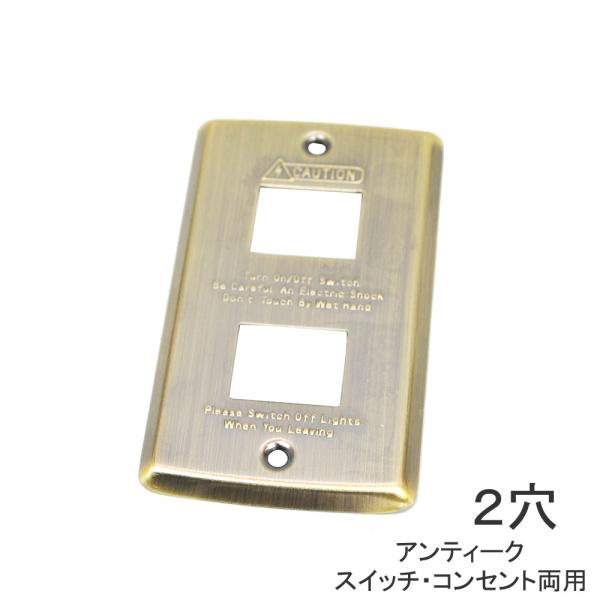 アンティーク風、スイッチカバーです。こちらのページは、『アンティーク色　２穴タイプ』です。プレートに文字のデザイン入り。シンプルでおしゃれな雰囲気で、かっこよく仕上げました○毎日みて何気ないスイッチカバーが、おしゃれだと心が豊かになります☆...