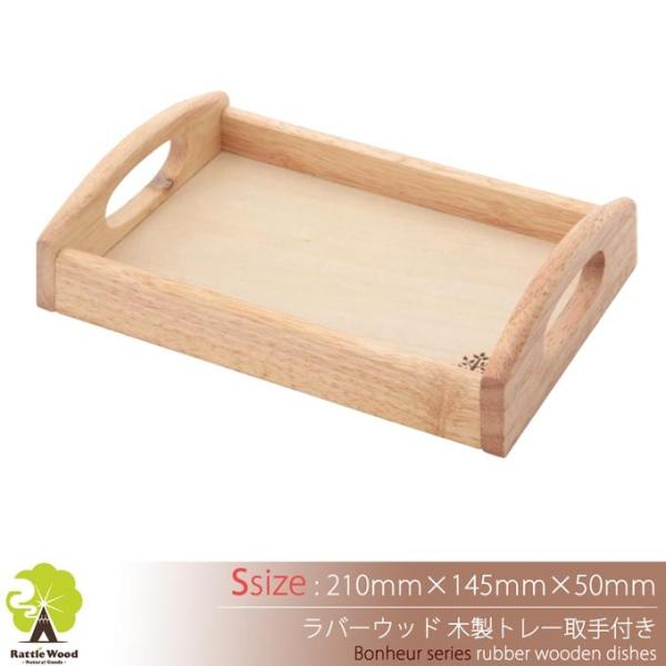天然木のぬくもりを感じるボヌールシリーズトレー