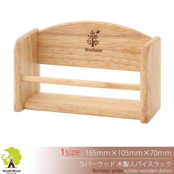 天然木のぬくもりを感じるスパイスラックサイズ　　 　約　幅16.5 × 奥行7.0 × 高さ10.5cm 収納部分幅約5cm●材質　 　　　天然木（ラバーウッド）●配送方法　　宅配便での配送となります。