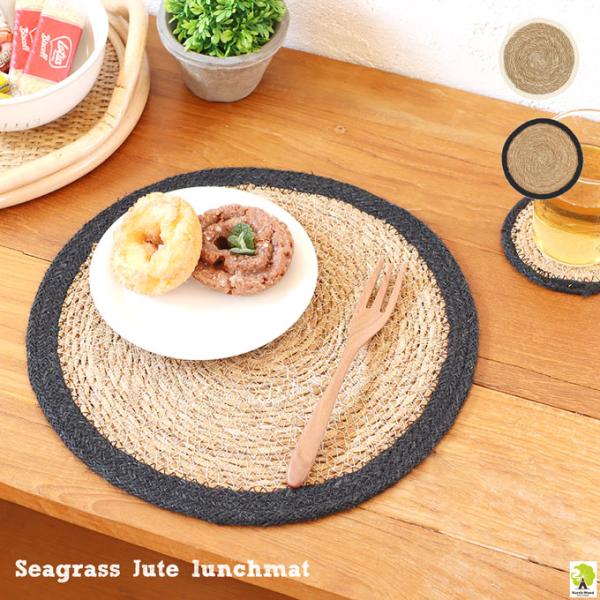水草とジュートで編んだ天然素材のプレイスマット。プレイスマットとして、あらゆるインテリアアイテムとしてご使用いただけます。アジアン、和、ハワイな雰囲気にもいろいろお使いいただけますサイズ　　 　約直径30cm材質　 　　　シーグラス、ジュート