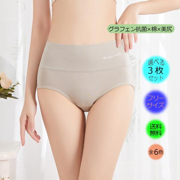 3枚セットのグラフェン抗菌ショーツ！ 95％のコットンと5％のスパンデックスを使用することで、通気性と伸縮性に優れ、肌触りが柔らかく履き心地が快適です。デリケート部分のクロッチはグラフェン抗菌生地を使用するため、大腸菌、黄色ブドウ球菌、カン...