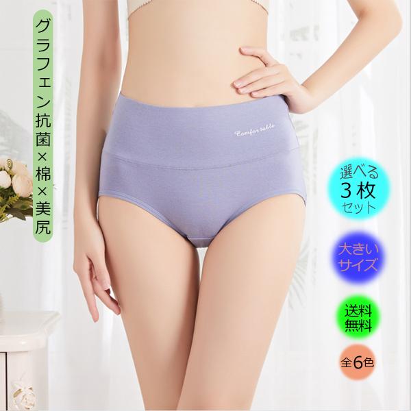 3枚セットのグラフェン抗菌ショーツ！ 95％のコットンと5％のスパンデックスを使用することで、通気性と伸縮性に優れ、肌触りが柔らかく履き心地が快適です。デリケート部分のクロッチはグラフェン抗菌生地を使用するため、大腸菌、黄色ブドウ球菌、カン...