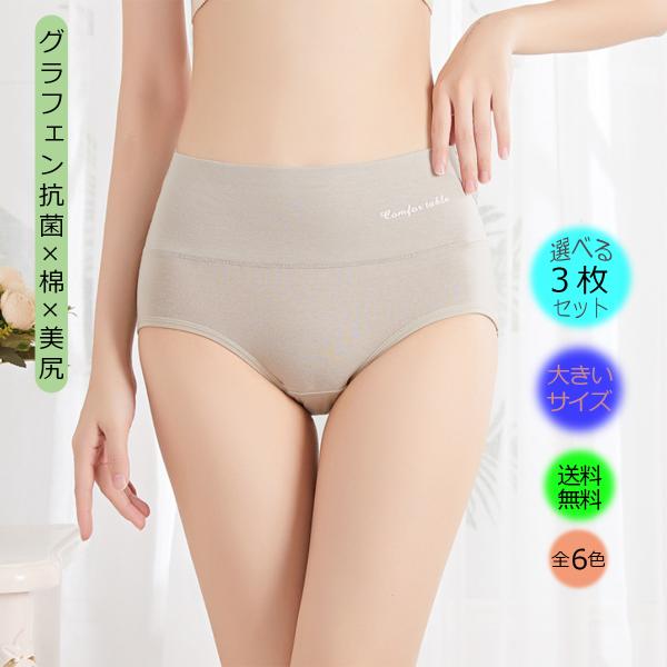 3枚セットのグラフェン抗菌ショーツ！ 95％のコットンと5％のスパンデックスを使用することで、通気性と伸縮性に優れ、肌触りが柔らかく履き心地が快適です。デリケート部分のクロッチはグラフェン抗菌生地を使用するため、大腸菌、黄色ブドウ球菌、カン...