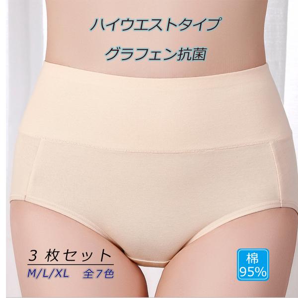 選べる3枚セットのグラフェン抗菌ショーツ！・ハイウエストタイプなので、お腹もお尻もすっぽり包んで冷え対策！・デリケート部分のクロッチはグラフェン抗菌生地を使用するため、大腸菌、黄色ブドウ球菌、カンジダアルビカンス菌の繁殖を有効に抑制できます...
