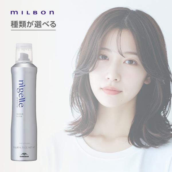 《ヘアスプレー》〜ニゼル〜常に半歩先行くトレンドを楽しみたい方にトレンドのヘアデザインから生まれ、質感をイメージ通りにキメる スタイリングブランド。・ミラー フィルター髪全体にツヤと輝きを与え、創りたいニュアンスも思い通りに。新感覚のケアス...