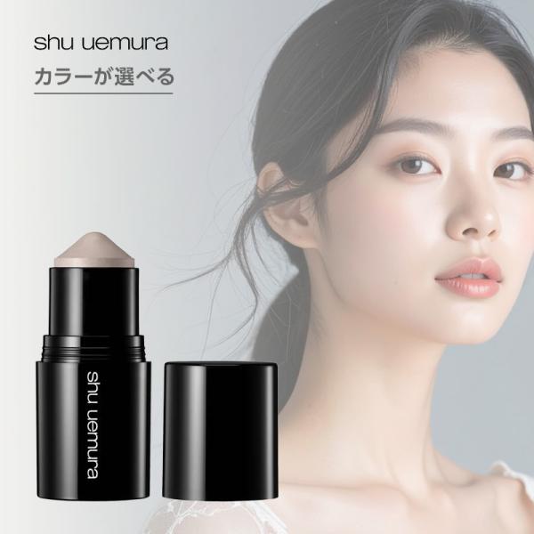 《チーク/コントゥアリング》アジア人の骨格、肌色を研究し続けるシュウ ウエムラが提案するのは、複雑な工程をそぎ落とし、簡単に自身に眠る骨格美を引き立てることができる骨格クレヨン。【クレヨン仕立ての多用途。骨格引き立つスティックで、ワンスワイ...