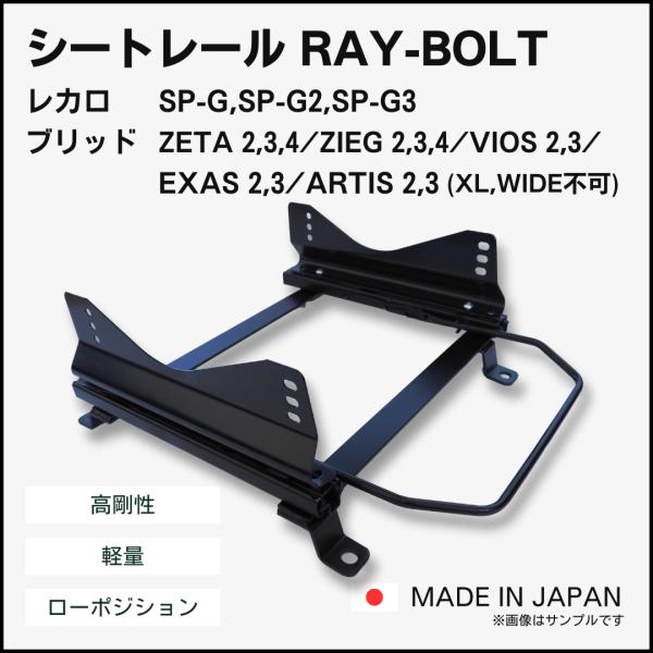 高剛性 / 軽量 / ローポジ全商品本物ダブルロック / 車種別設計 / 日本製シートレール専門ショップ RAY-BOLT（レイボルト）公式ECサイト　https://ray-bolt.com●適合車両トヨタ　プリウスNHW20●対応シート...