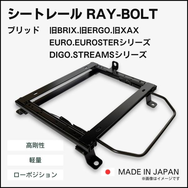 高剛性 / 軽量 / ローポジ全商品本物ダブルロック / 車種別設計 / 日本製シートレール専門ショップ RAY-BOLT（レイボルト）公式ECサイト　https://ray-bolt.com●適合車両ニッサン　スカイライン34 2WD R...