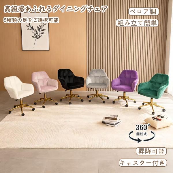 お部屋を彩るエレガントなダイニングチェア。このベロア素材の椅子は、そのふわふわとした座り心地と洗練されたデザインで、どんな空間も一層特別なものに変えてくれます。金色の脚部が加わることで、さらに高級感が増し、おしゃれなインテリアとしてもぴった...