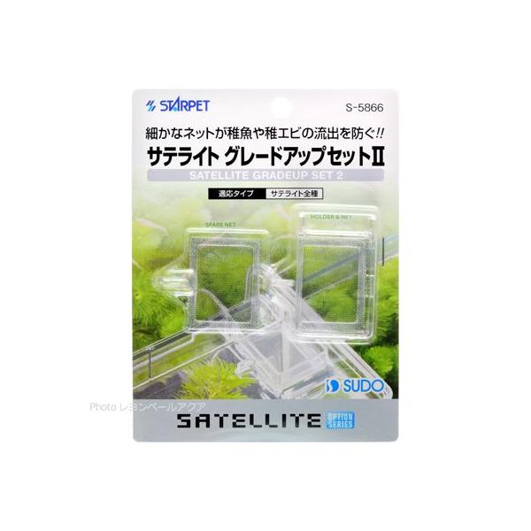 注文や問い合わせる際、当店の会社概要、お買い物ガイドを必ずお読みください。サテライトの排水部に取り付けるだけ！！細かなネットが稚魚や稚エビの流出を防ぎます。サテライトグレードアップセット2サテライト全種適応スペアネット付株式会社スドー052...