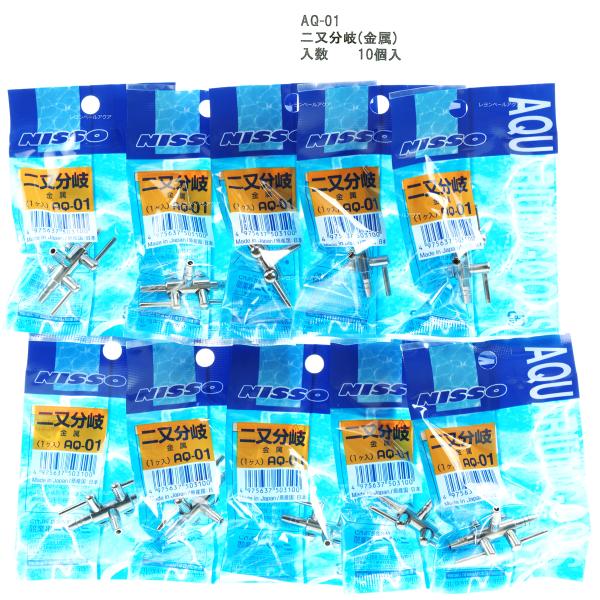 注文や問い合わせる際、当店の会社概要、お買い物ガイドを必ずお読みください。ニッソー AQ01 二又分岐  10個で(まとめ買い)株式会社マルカン ニッソー事業部072-931-0375