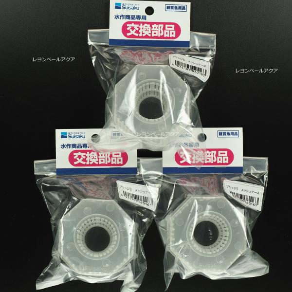 注文や問い合わせる際、当店の会社概要、お買い物ガイドを必ずお読みください。水作エイトブリッジS用 メッシュケース×3個 (まとめ買い)水作株式会社03-5812-2552