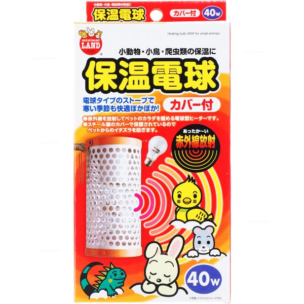 注文や問い合わせる際、当店の会社概要、お買い物ガイドを必ずお読みください。ミニマルランド小動物や鳥・爬虫類の保温に電球タイプのストーブで寒い季節も快適ぽかぽか カバー付き株式会社マルカン ニッソー事業部072-931-0375