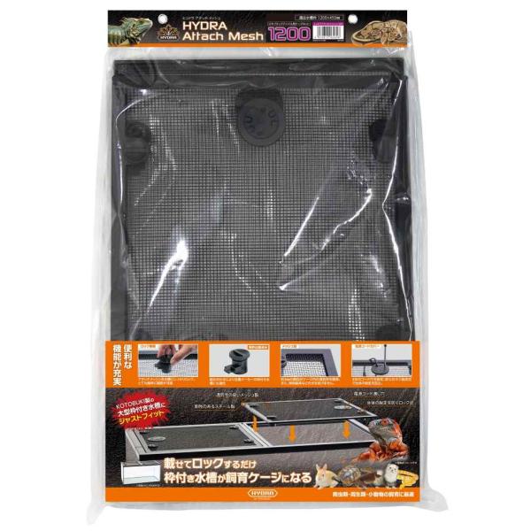 注文や問い合わせる際、当店の会社概要、お買い物ガイドを必ずお読みください。ヒュドラアタッチメッシュ 1200は、爬虫類・両生類・小動物の飼育に最適なケージネットです。枠付き水槽に載せてロックするだけで、簡単に飼育ケージに変身します。特許出願...