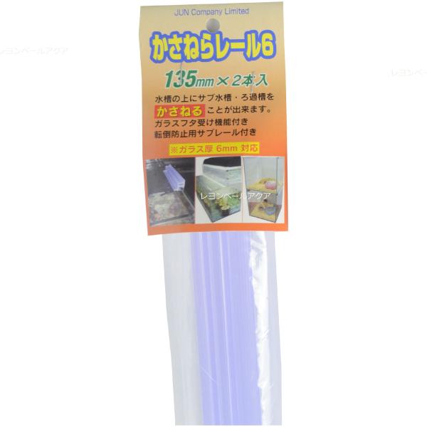 注文や問い合わせる際、当店の会社概要、お買い物ガイドを必ずお読みください。JUN かさねらレール 6 135mm 板厚6mm水槽用株式会社ジュンコーポレーション06-6816-7750