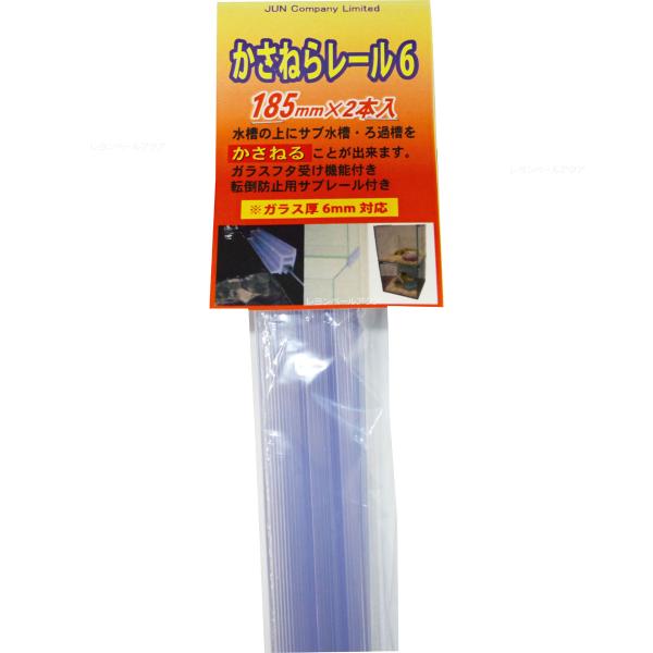 注文や問い合わせる際、当店の会社概要、お買い物ガイドを必ずお読みください。JUN かさねらレール 6 185mm 板厚6mm水槽用株式会社ジュンコーポレーション06-6816-7750