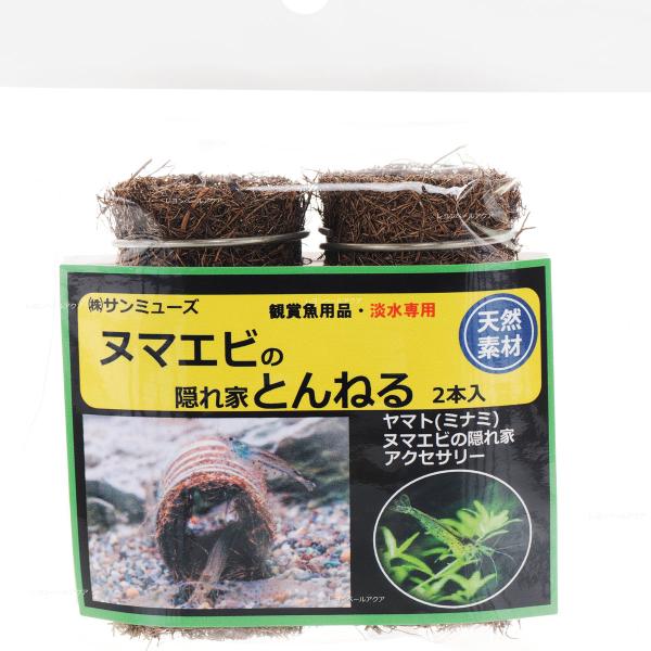 注文や問い合わせる際、当店の会社概要、お買い物ガイドを必ずお読みください。商品説明サンミューズ ヌマエビの隠れ家とんねる 2本入り株式会社サンミューズ06-6722-2600
