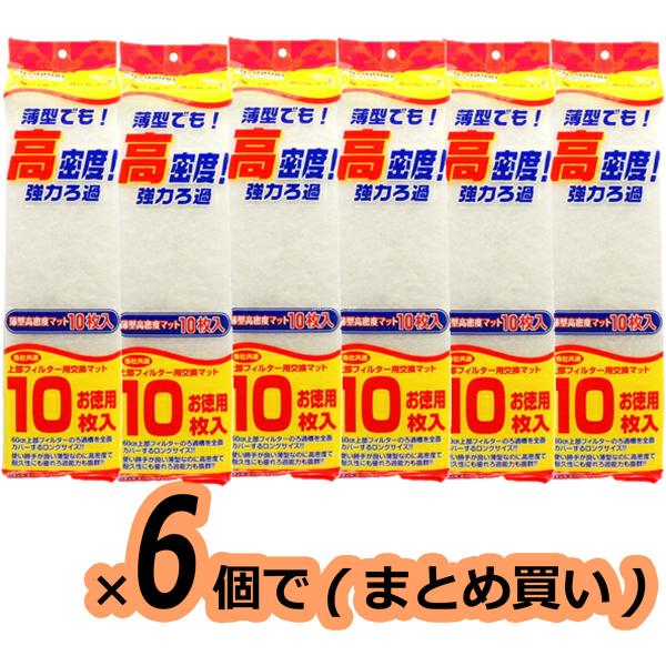 注文や問い合わせる際、当店の会社概要、お買い物ガイドを必ずお読みください。薄型でも！高密度！強力ろ過！60cmフィルターのろ過槽を全面カバーするロングサイズ！！お徳用10枚入各社共通上部フィルター用交換マット使い勝手が良い薄型、しかも高密度...