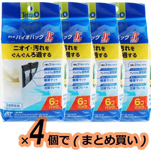 注文や問い合わせる際、当店の会社概要、お買い物ガイドを必ずお読みください。テトラ ワンタッチフィルター用 バイオバックジュニア お買得6コ入エコパック【交換適用ろ材】AT-20・AT-30・OT-30・OT-30Plus・IN-30・RF-...