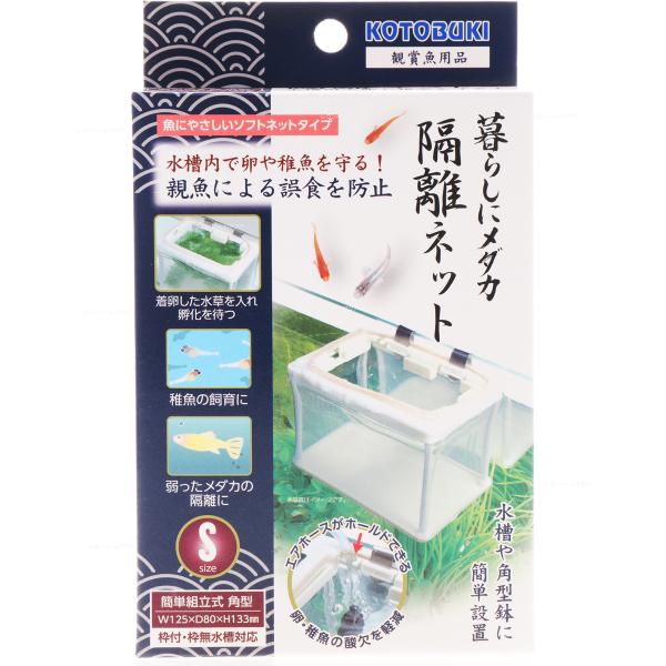 注文や問い合わせる際、当店の会社概要、お買い物ガイドを必ずお読みください。コトブキ工芸の「暮らしにメダカ 隔離ネット S」は、親魚から卵や稚魚を守るための簡単組立式角型隔離ネット。魚にやさしいソフトネットタイプで、底プレートが付属し、卵や稚...