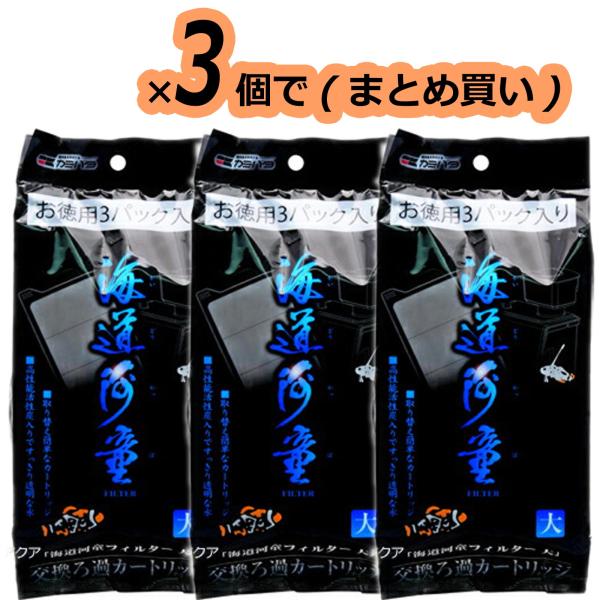 注文や問い合わせる際、当店の会社概要、お買い物ガイドを必ずお読みください。カミハタ ろ過カートリッジ 大 3P お買得パック 海道河童フィルター専用 ×3個(まとめ買い)神畑養魚株式会社 カスタマーサポート079-297-5420