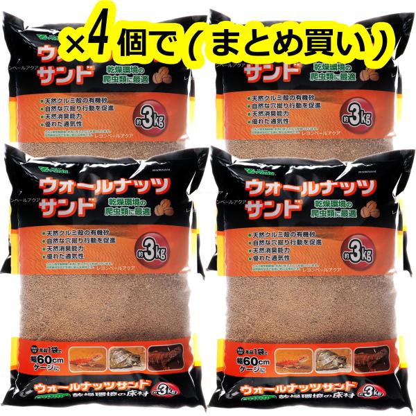 注文や問い合わせる際、当店の会社概要、お買い物ガイドを必ずお読みください。お徳なまとめ買いビバリア　ウォールナッツサンド 3ｋｇ×4袋乾燥環境のリクガメ、トカゲ・ヤモリに最適な床材です。本品 一袋で幅60cmのケージに【特長】くるみの殻を細...