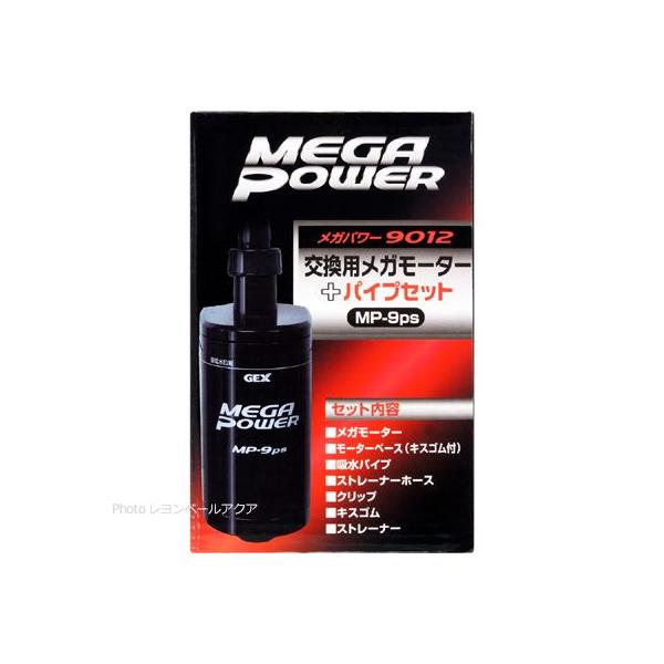 注文や問い合わせる際、当店の会社概要、お買い物ガイドを必ずお読みください。【セット内容】メガモーター・モーターベース（キスゴム付）・吸水パイプ・ストレーナーホース・クリップ（吸水パイプ用）・キスゴム・ストレーナージェックス株式会社072-9...