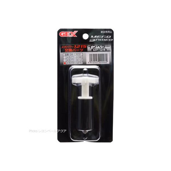 注文や問い合わせる際、当店の会社概要、お買い物ガイドを必ずお読みください。外部式フィルター「メガパワー 1215」専用の交換パーツです。GEX メガパワー1215用（MP-12用） インペラージェックス株式会社072-966-0054