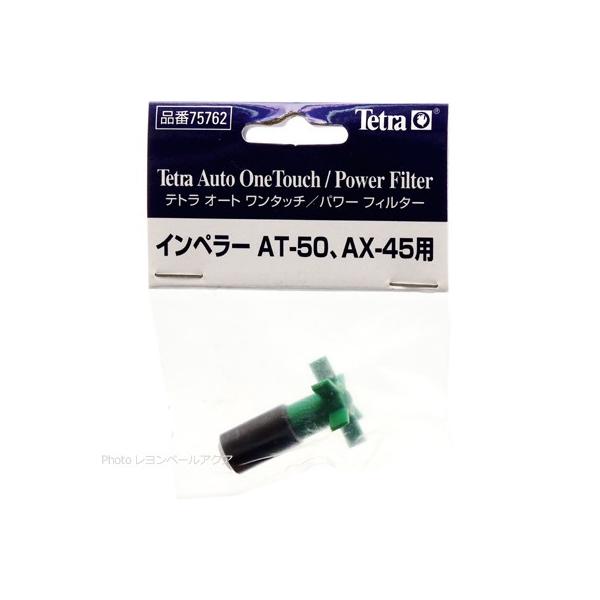 注文や問い合わせる際、当店の会社概要、お買い物ガイドを必ずお読みください。テトラ ワンタッチフィルター用パーツ インペラー AT-50/AX-45/45Plus用スペクトラム ブランズ ジャパン株式会社045-322-4330
