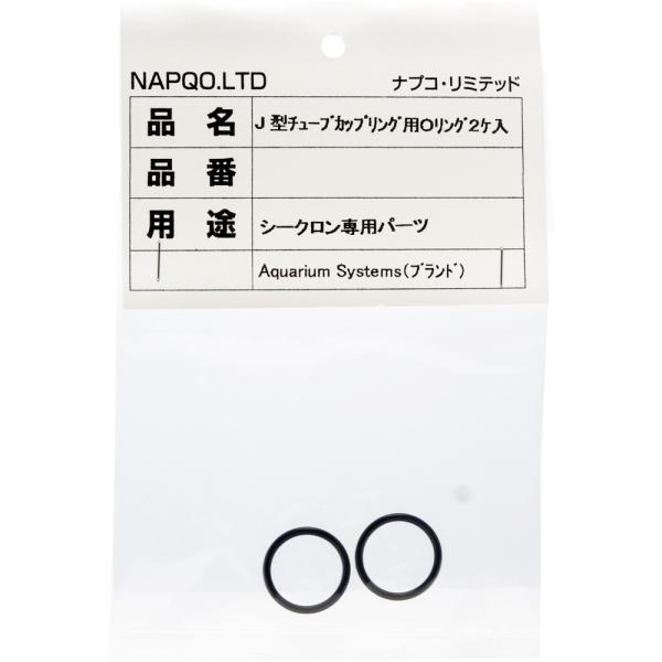 注文や問い合わせる際、当店の会社概要、お買い物ガイドを必ずお読みください。ナプコリミテッド プロテインスキマーパーツ シークロン用 JパイプOリング 2個入りナプコリミテッド03-3623-8760