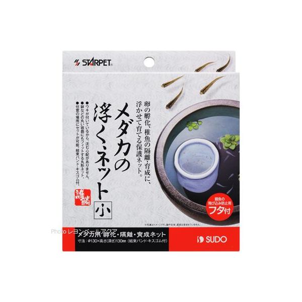 注文や問い合わせる際、当店の会社概要、お買い物ガイドを必ずお読みください。製品寸法：φ130×高さ（深さ）130mm メダカ卵の孵化、稚魚の隔離・育成に、浮かべるタイプの保護ネット。株式会社スドー052-936-4891