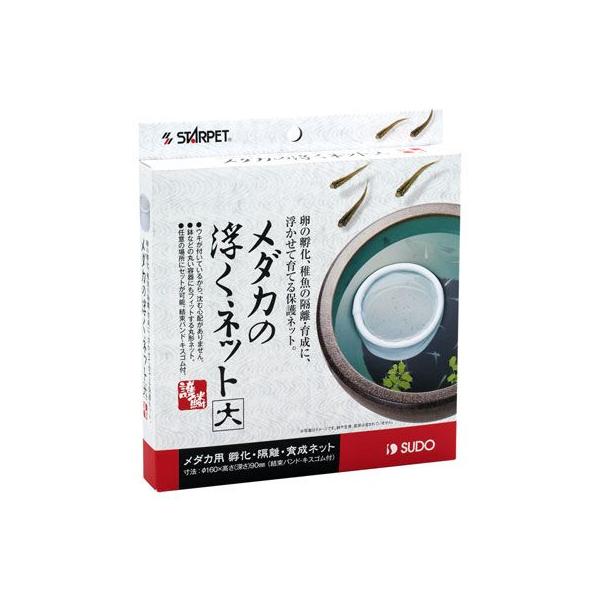 注文や問い合わせる際、当店の会社概要、お買い物ガイドを必ずお読みください。製品寸法：φ160×高さ（深さ）90mm メダカ卵の孵化、稚魚の隔離・育成に、浮かべるタイプの保護ネット。株式会社スドー052-936-4891