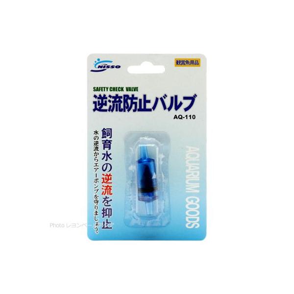 注文や問い合わせる際、当店の会社概要、お買い物ガイドを必ずお読みください。逆流防止バルブ AQ-110 観賞魚用品 飼育水の逆流を抑止。水の逆流からエアーポンプを守りましょう。株式会社マルカン ニッソー事業部072-931-0375