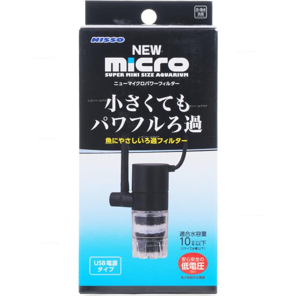 注文や問い合わせる際、当店の会社概要、お買い物ガイドを必ずお読みください。【商品名】ニッソー NEWマイクロパワーフィルター (黒) USB【商品説明】メーカー：ニッソー品番：NIF-055対象：淡水・海水共用、適合水容量：10L以下（Sサ...