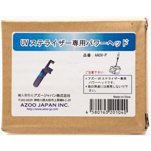 注文や問い合わせる際、当店の会社概要、お買い物ガイドを必ずお読みください。UVステライザー9w専用のパーツです。アズージャパン UVステライザーパワーヘッド インペラー付属アズージャパン株式会社046-200-1221