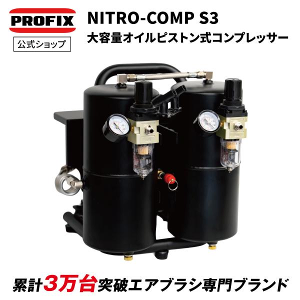 【発売日：2026年04月20日】「NITRO-COMP（ニトロコンプ）」PROFIX史上最高傑作7.4L大容量タンク搭載の「据え置き型オイルピストン式エアーコンプレッサーS3」が遂にリリース。【サイズ】幅330mm x 奥行360mm x...