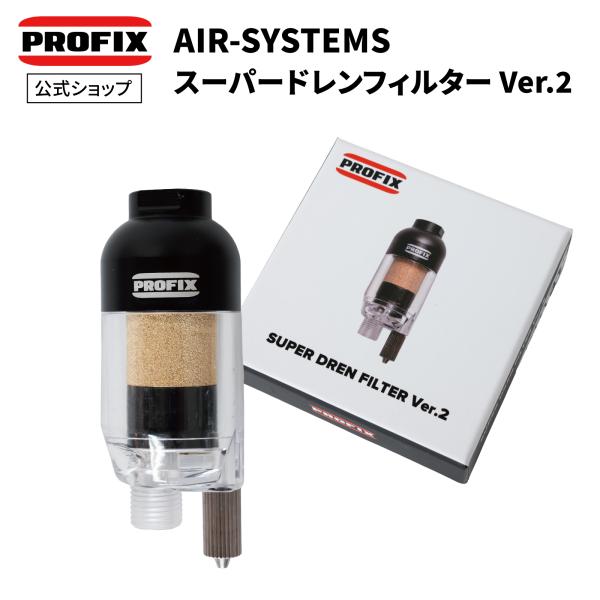その水抜き、ワンタッチに。PROFIX スーパードレンフィルターver.2湿気が多い夏こそ差が出る「水分対策」。新モデルはドレンプラグを搭載し、たまった水をワンタッチで手軽に排出できるようになりました。