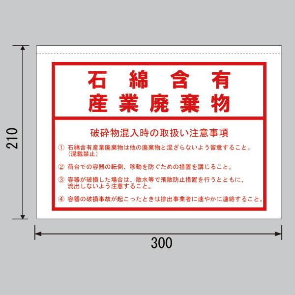 (1)サイズ３００mm×H２１０mm(2)材質ポリエステル(3)アスベスト袋　フレコン用石綿障害予防規則第３２条において、石綿（アスベスト）含有産業廃棄物を貯蔵・運搬する場合は、見やすい箇所に石綿（アスベスト）等が入っていること及びその取扱...