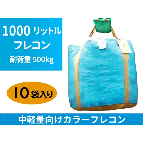 形状は丸型、吊り上げベルトは２点ベルト。投入口は、１１３０φの全開密閉式タイプです。排出口はありません。容量は１０００リットル、耐荷重は５００ｋｇ　製品の高さは１０３０ｍｍ　１袋あたりの重量は約２ｋｇです。材質（原材料）は、ポリプロピレンの...