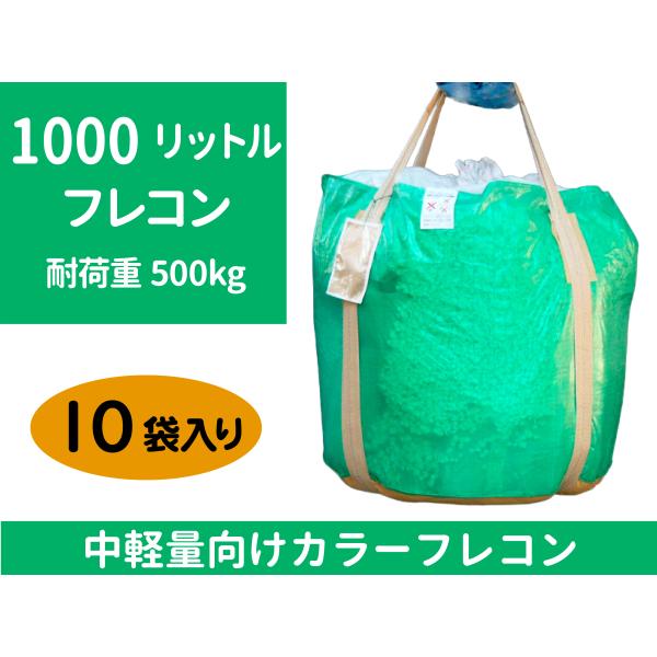 形状は丸型、吊り上げベルトは２点ベルト。投入口は、１１３０φの全開密閉式タイプです。排出口はありません。容量は１０００リットル、耐荷重は５００ｋｇ　製品の高さは１０３０ｍｍ　１袋あたりの重量は約２ｋｇです。材質（原材料）は、ポリプロピレンの...