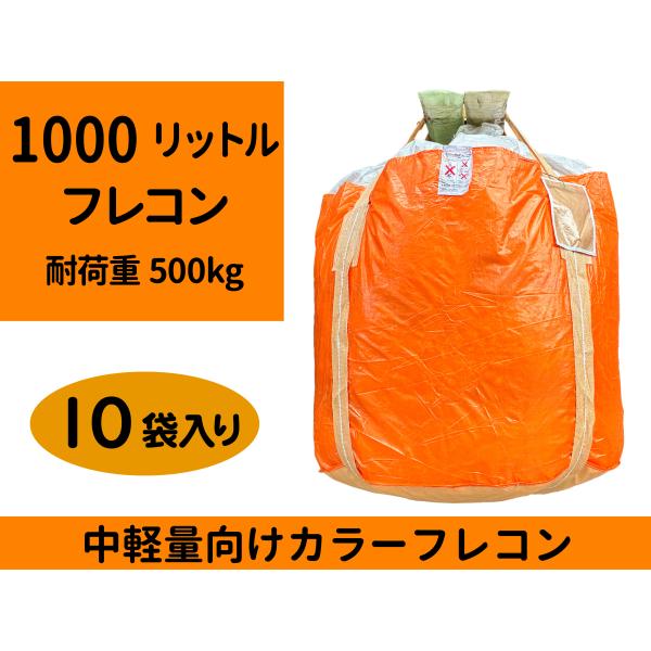 形状は丸型、吊り上げベルトは２点ベルト。投入口は、１１３０φの全開密閉式タイプです。排出口はありません。容量は１０００リットル、耐荷重は５００ｋｇ　製品の高さは１０３０ｍｍ　１袋あたりの重量は約２ｋｇです。材質（原材料）は、ポリプロピレンの...