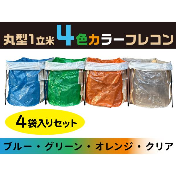 形状は丸型、吊り上げベルトは２点ベルト。投入口は、１１３０φの全開密閉式タイプです。排出口はありません。容量は１０００リットル、耐荷重は５００ｋｇ　製品の高さは１０３０ｍｍ　１袋あたりの重量は約２ｋｇです。材質（原材料）は、ポリプロピレンの...
