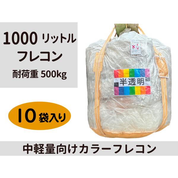 形状は丸型、吊り上げベルトは２点ベルト。投入口は、１１３０φの全開密閉式タイプです。排出口はありません。容量は１０００リットル、耐荷重は５００ｋｇ　製品の高さは１０３０ｍｍ　１袋あたりの重量は約２ｋｇです。材質（原材料）は、ポリプロピレンの...