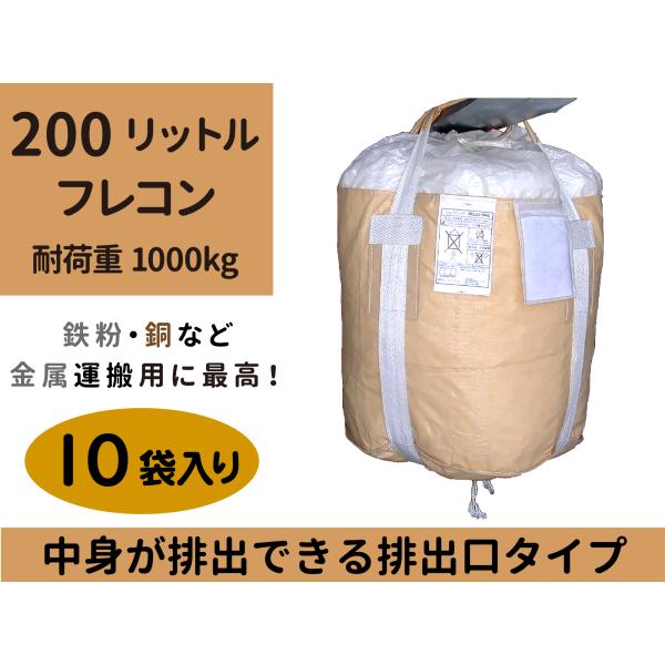 (1)形状は丸型(2)吊り下げベルトは、２点ベルト(3)投入口は、６５０ｍｍφの全開密閉式タイプ(4)底部の排出口は２５０ｍｍφ(5)容量は２００リットル(6)耐荷重は１０００ｋｇ＝１トン(7)高さは６５０ｍｍ(8)１袋あたりの重量は約１ｋ...