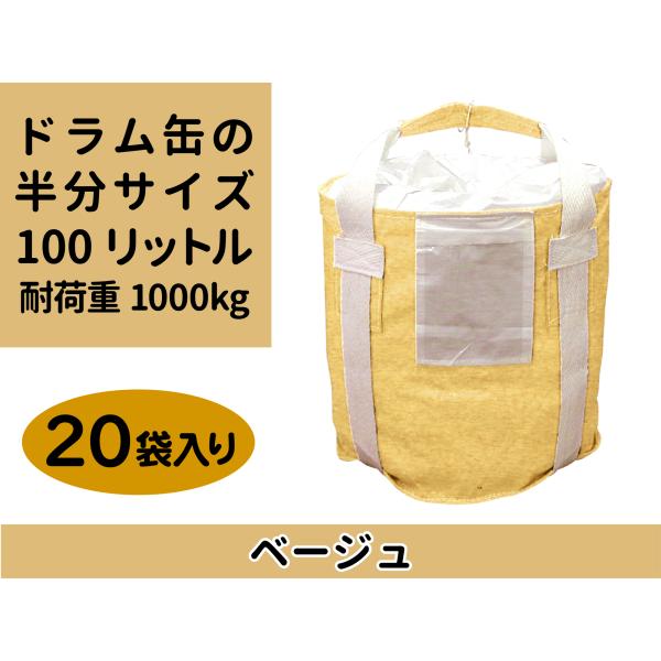 (1)　形状は丸型(2)　吊り上げベルトは、２点ベルト(3)　投入口は、５００ｍｍφの全開密閉式タイプ　(4)　排出口はありません(5)　容量は１００リットル(6)　耐荷重は１０００ｋｇ＝１トン(7)　高さは５００ｍｍ(8)　１袋あたりの重...