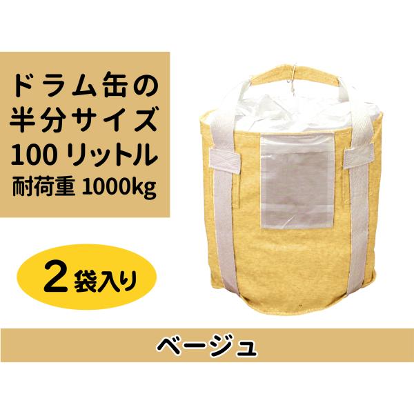 (1)　形状は丸型(2)　吊り上げベルトは、２点ベルト(3)　投入口は、５００ｍｍφの全開密閉式タイプ　(4)　排出口はありません(5)　容量は１００リットル(6)　耐荷重は１０００ｋｇ＝１トン(7)　高さは５００ｍｍ(8)　１袋あたりの重...