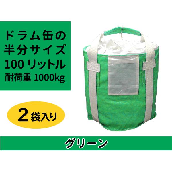 (1)　形状は丸型(2)　吊り上げベルトは、２点ベルト(3)　投入口は、５００ｍｍφの全開密閉式タイプ　(4)　排出口はありません(5)　容量は１００リットル(6)　耐荷重は１０００ｋｇ＝１トン(7)　高さは５００ｍｍ(8)　１袋あたりの重...